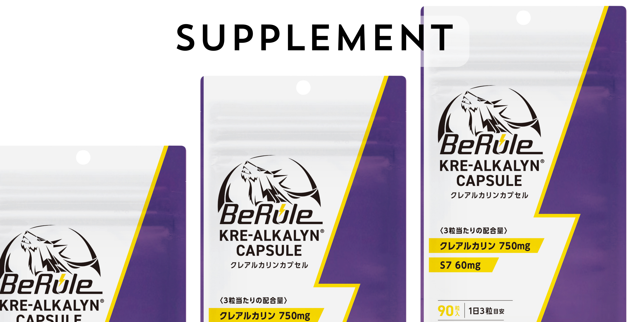 サプリメント一覧｜クレアルカリン・フィッシュオイルで理想のカラダづくりをサポート｜BeRule公式 – BeRule公式オンラインショップ