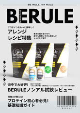 BeRule MAGAZINE – BeRule公式オンラインショップ